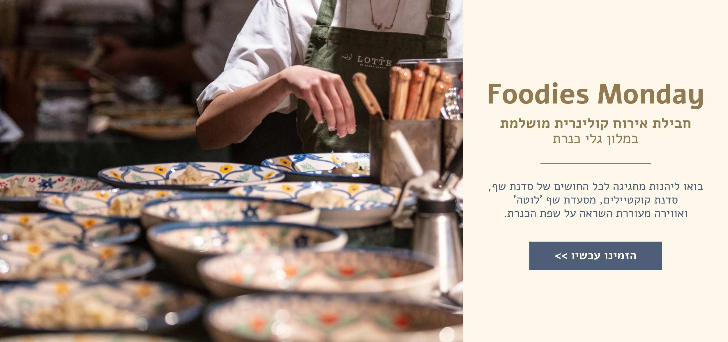 מלון גלי כנרת - מלון יוקרה בכנרת לזוגות